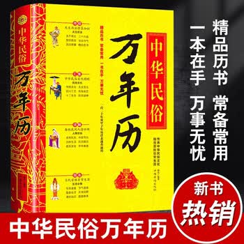 中华民俗万年历经典历书传统节日中的中华民俗文化 生肖运程应用民俗文化传统文化书籍万年历书老黄历书