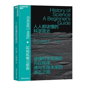 人人都该懂的科学简史  科普读物 9787572208539