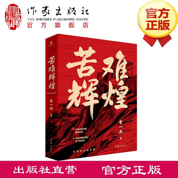 包邮 苦难辉煌（平装）金一南教授du家授权全新修订增补版全新概念中共党史军史新时期经典巨著