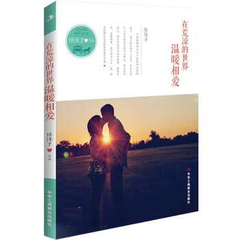 在荒凉的世界温暖相爱 陈保才【正版书】