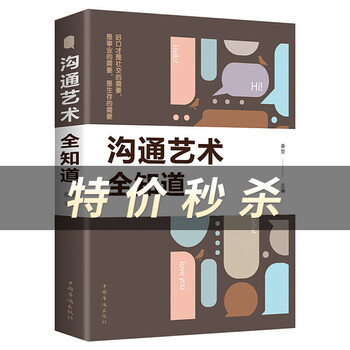 沟通艺术全知道说话技巧的书人际交往沟通的艺术社交职场谈判演讲交流销售技巧人际关系励志书籍 正版书籍