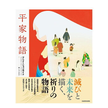 【】山田尚子：平家物语 动画公式设定资料集 ＫＡＤＯＫＡＷＡ 日文原版进口画册画集 善本图书