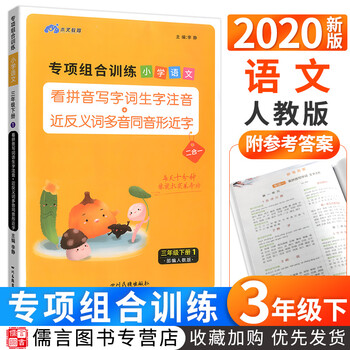 小学专项组合训练三年级下册语文人教版部编版 看拼音写词语生字注音反义词近义词多音字同音字
