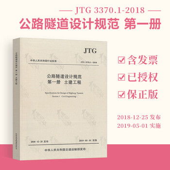 正版全新 JTG  3370.1-2018  公路隧道设计规范 第一册 土建工程