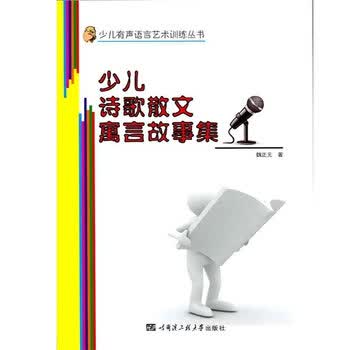 少儿诗歌散文寓言故事集9787566112231魏正元