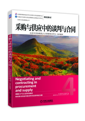 采购与供应中的谈判与合同 英国皇家采购与供应学会,北京中交协物流人 机械工业出版社【正版图书】