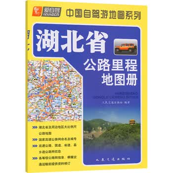 湖北省公路里程地图册