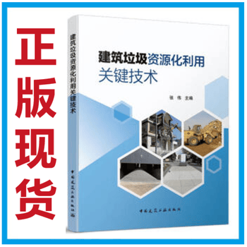   建筑垃圾资源化利用关键技术 张伟主编 中国建筑工业出版社