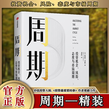 周期 投资机会、风险、态度与市场周期 霍华德马克斯 著 投资重要的事作者新作
