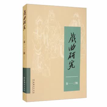戏曲研究（第一一三辑）