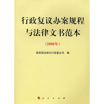 2008行政复议办案规程与法律文书范本【正版图书，放心购买】