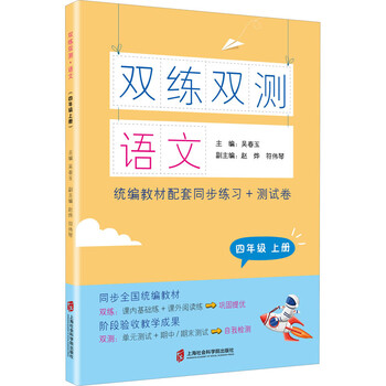 双练双测 语文 4年级 上册