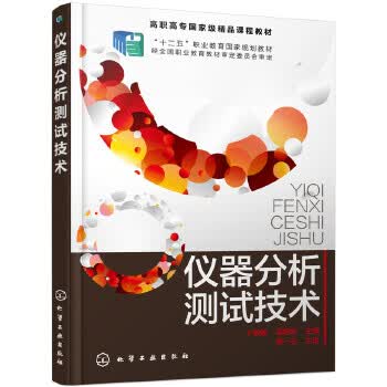 正版仪器分析测试技术(丁敬敏) 丁敬敏 化学工业出版社书籍