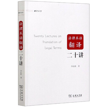 法律术语翻译二十讲/翻译讲堂