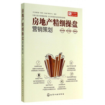 房地产精细操盘(营销策划)