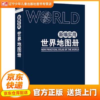 【自营京送 正版书籍】新编实用世界地图册（蓝革皮） 中国地图出版社 中国地图出版社 9787503