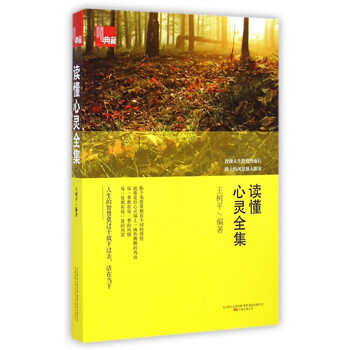 读懂心灵全集/典藏