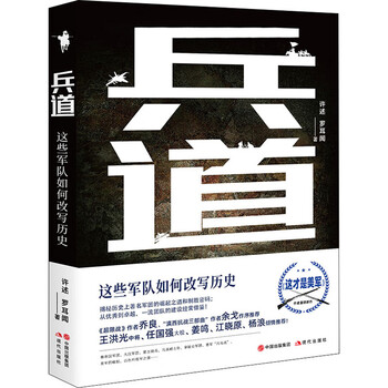 兵道 这些军队如何改写历史
