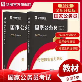 2023国考教材】华图2023国家公务员考试专用教材行政职业能力测验+申论教材2本行测申论教材