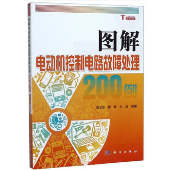 图解电动机控制电路故障处理200例