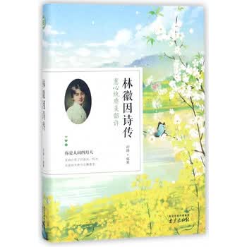 林徽因诗传(精)