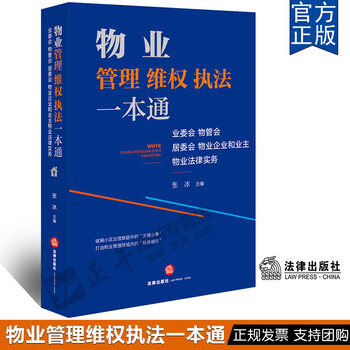 【官方直发】物业管理维权执法一本通 业委会 物管会 居委会 物业企业和业主物业法律服务 张冰 破解小