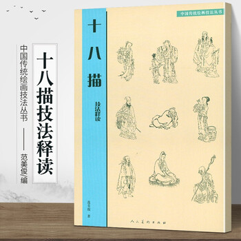 十八描技法释读 中国传统绘画技法丛书 范美俊 著 人民美术出版社 国画技法 临摹范本古代绘画白描线稿