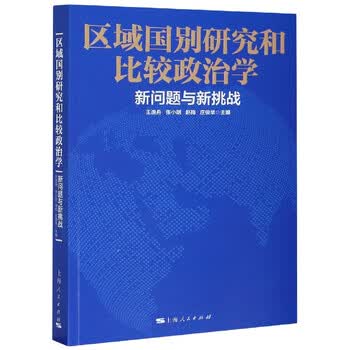 区域国别研究和比较政治学(新问题与新挑战)