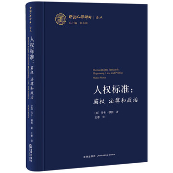 人权标准：霸权法律和政治