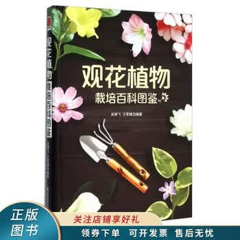 观花植物栽培百科图鉴