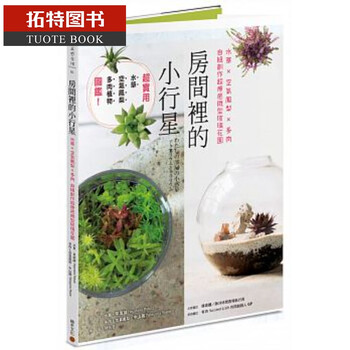 在途 房间里的小行星水草x空气凤梨x多肉 积木台版原版书籍