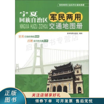 宁夏回族自治区军民两用交通地图册