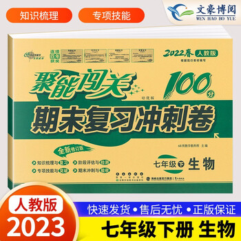 2023新版 七年级下册生物试卷 人教版 聚能闯关100分期末复习冲刺卷 初一7七年级下册同步练习册单元期中期末考试卷子 复习资料书