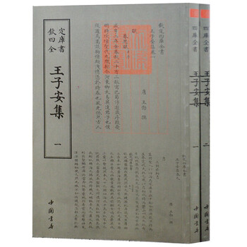 钦定四库全书系列 （全二册） 王子安集（一二） 中国书店出版社  [唐] 王勃 著