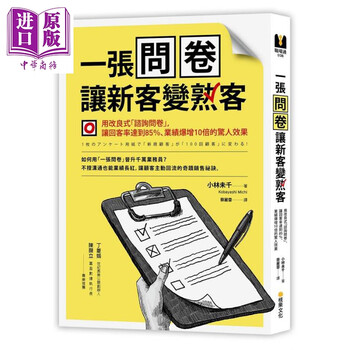 一张问卷让新客变熟客  港台原版 小林未千 核果文化 行销