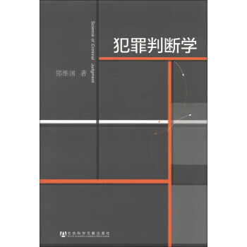 犯罪判断学 邵维国