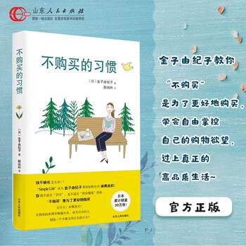 正版包邮 不购买的习惯（日）金子由纪子学会自由掌控自己的购物欲望，过上真正的高品质生活理财自我控制