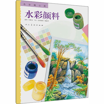 色彩随心画 水彩颜料