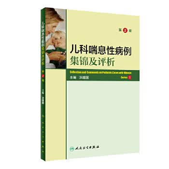 正版 儿科喘息性病例集锦及评析 第2版第二版 洪建国 主编 儿童喘息性疾病 人民卫生出版社