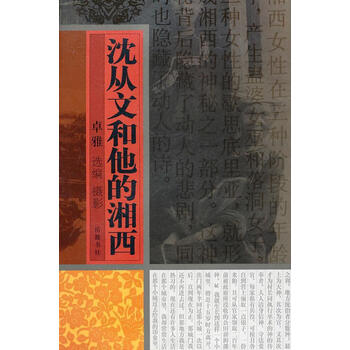 沈从文和他的湘西 卓雅 摄影 9787807615323