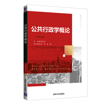 公共行政学概论徐凤江 清华大学