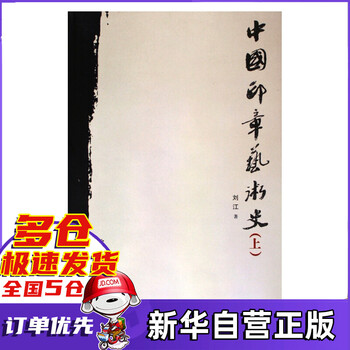 中国印章艺术史(上下)