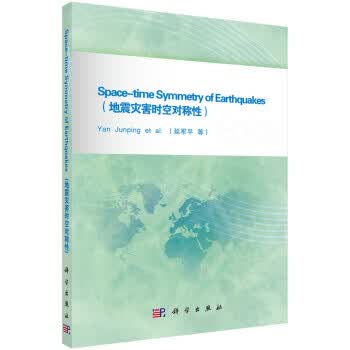 地震灾害时空对称性(英文版)