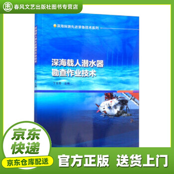 【自营京送 新华图书籍】深海载人潜水器勘查作业技术 丁忠军 编 哈尔滨工程大学出版社