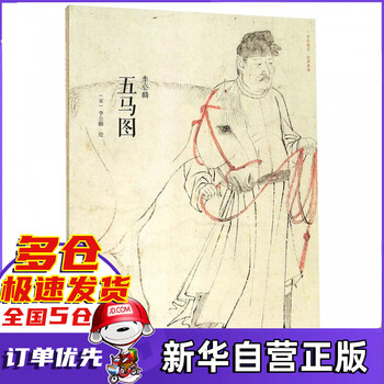 李公麟五马图(精)