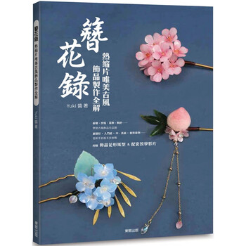簪花录：热缩片唯美古风饰品制作全解 20东贩 Yuki酱进口原版