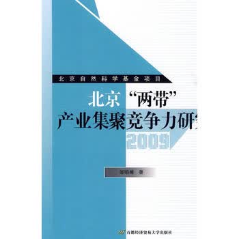 北京两带产业集聚竞争力研究【正版图书】