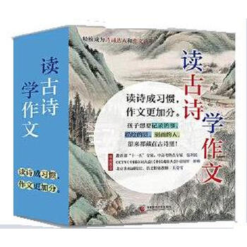 【新华正版】 读古诗 学作文小学语文名师32年执教精华，吃透核心考点，读诗有诀窍作文易