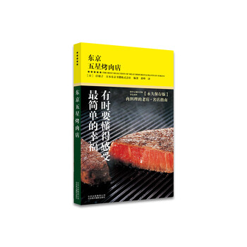 东京五星烤肉店9787559200617北京美术摄影