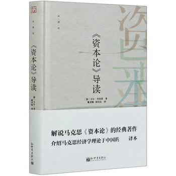 资本论导读 (典藏版)